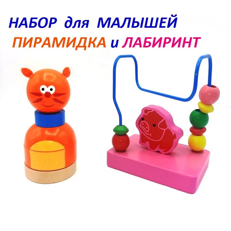 Лабиринт маленький "Свинка" и Пирамидка "Львенок" Набор деревянная развивающая игрушка для малышей