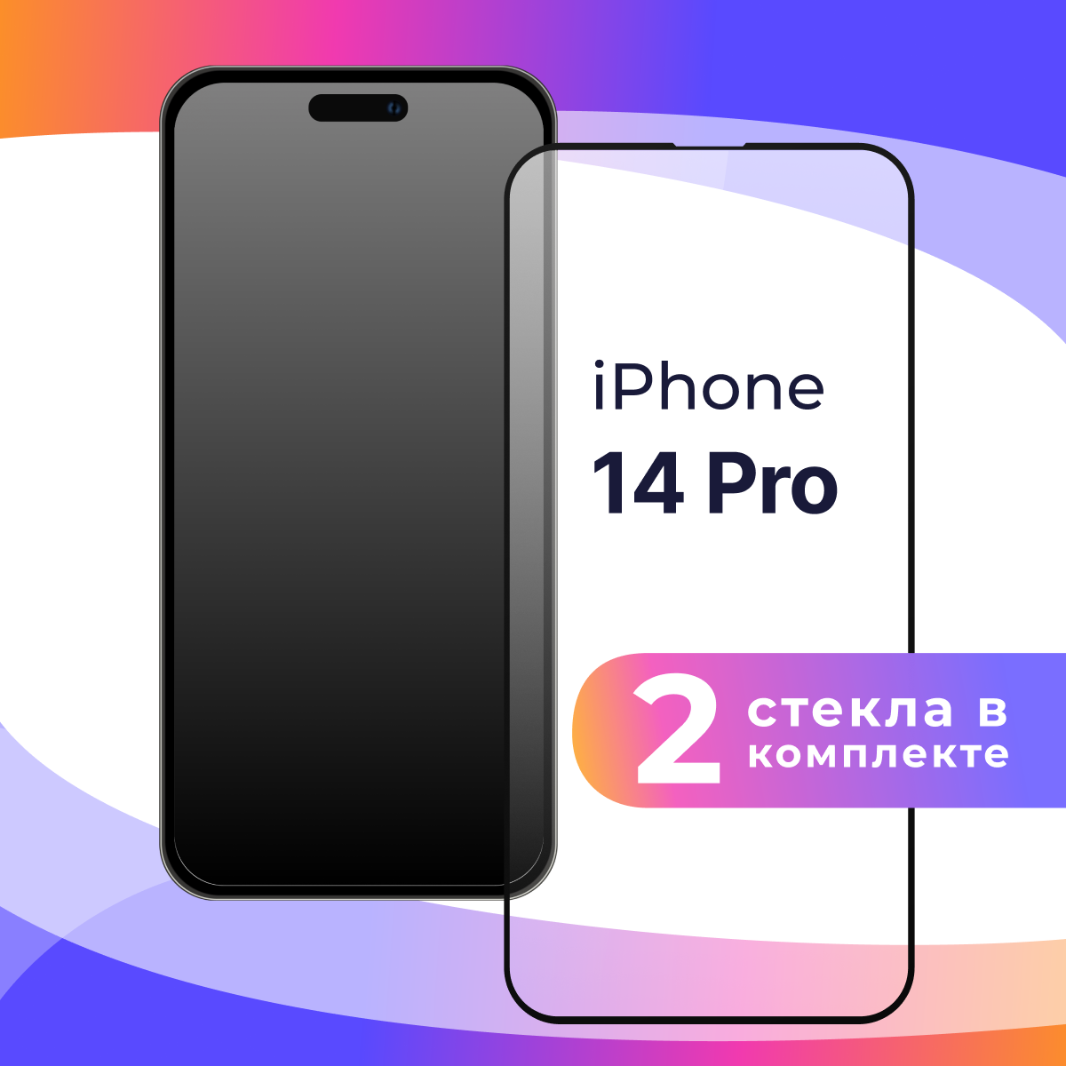 Комплект 2 шт. Защитное стекло для Apple iPhone 14 Pro / Глянцевое противоударное стекло на Айфон 14 Про