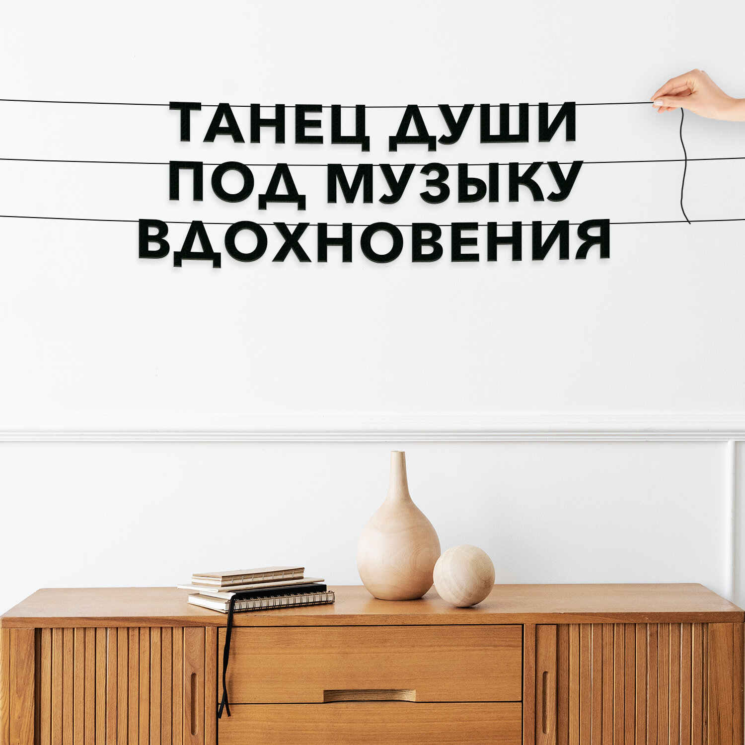 Декор интерьерный черные буквы, О творчестве - “Танец души под музыку вдохновения“, черная текстовая растяжка.