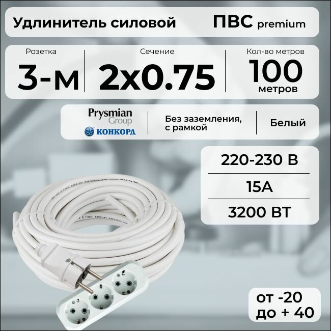 Удлинитель силовой "PREMIUM CABLE" кабель ПВС 2х0,75 белый, с 3 розетками на рамке, 100 м для электроприборов в бухте