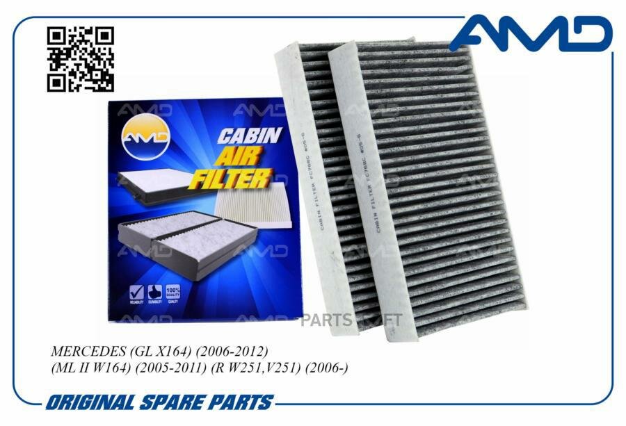 AMDFC768C AMD Фильтр салона угольн.2шт. MB GL X164 2006-2012 ML II W164 2005-2011 R W251, V251