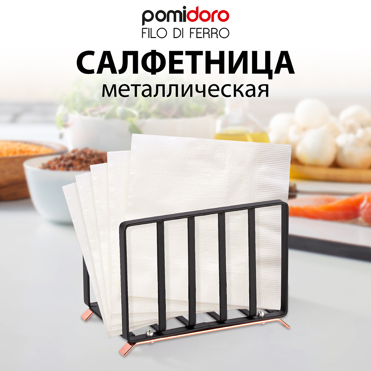 Салфетница Pomi d’Oro "Filo di ferro" P135613, сталь, чёрная/золотая, 14x9x11 см