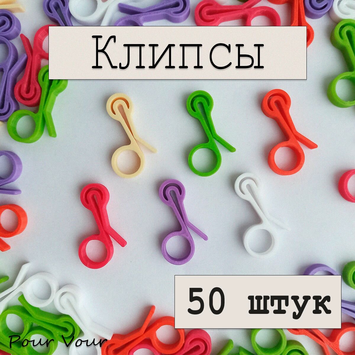 Клипсы / Зажимы для пакетов и специй, Микс 50шт.