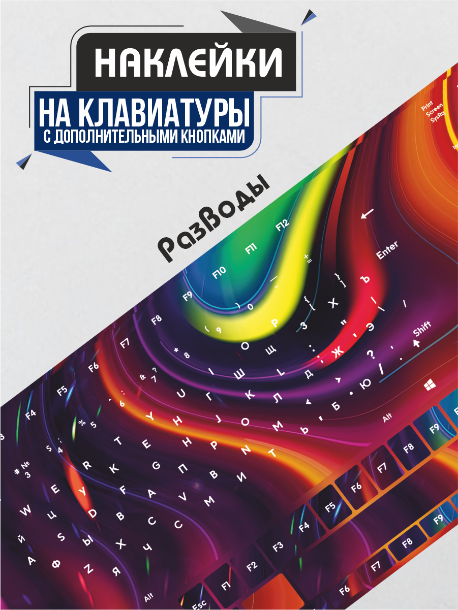 Наклейки на клавиатуру Бензиновые разводы