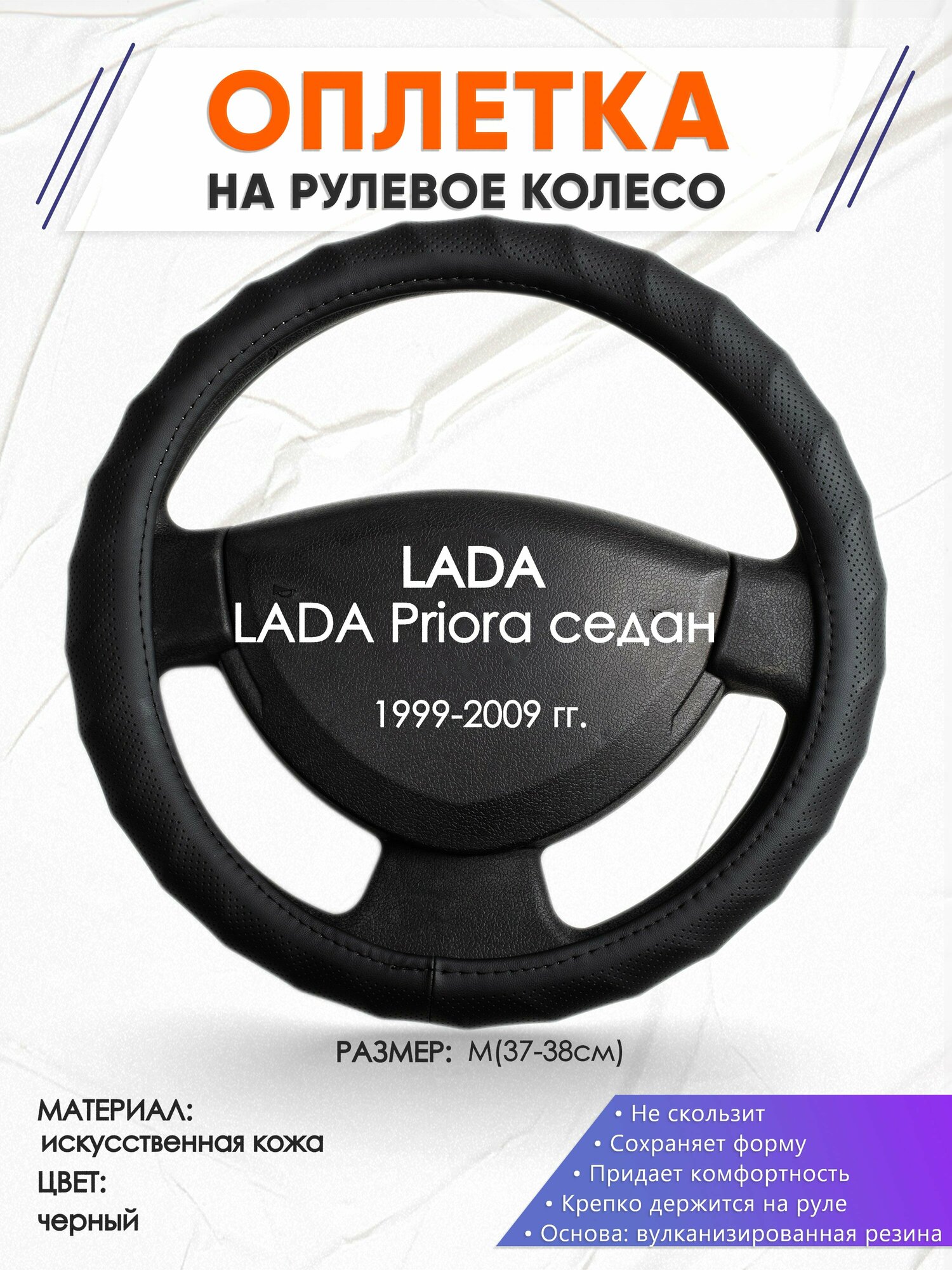 Оплетка наруль для LADA Priora седан(Лада Приора) 1999-2009 годов выпуска, размер M(37-38см), Искусственная кожа 71