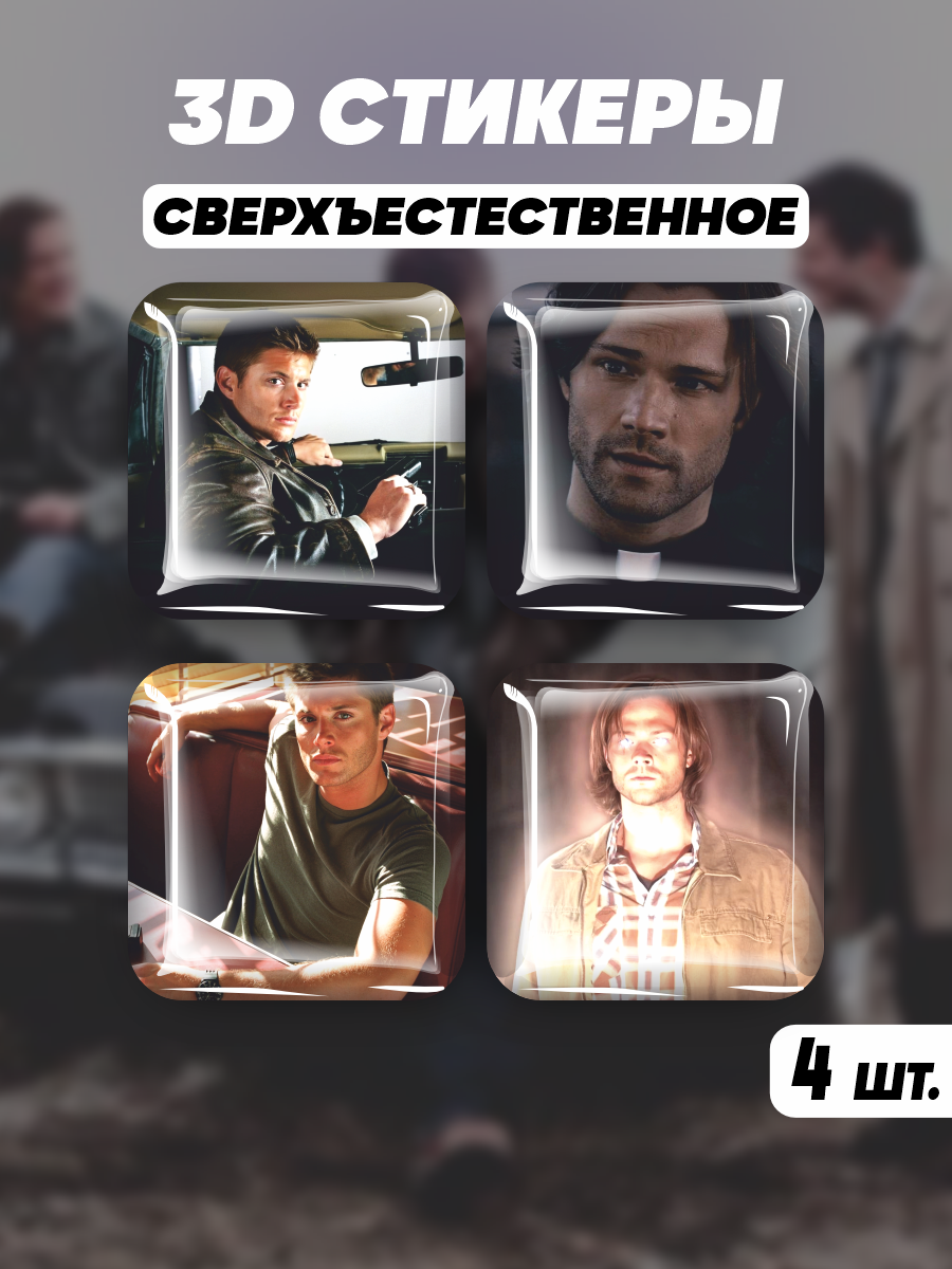 Наклейки на телефон 3D стикеры Сверхъестественное
