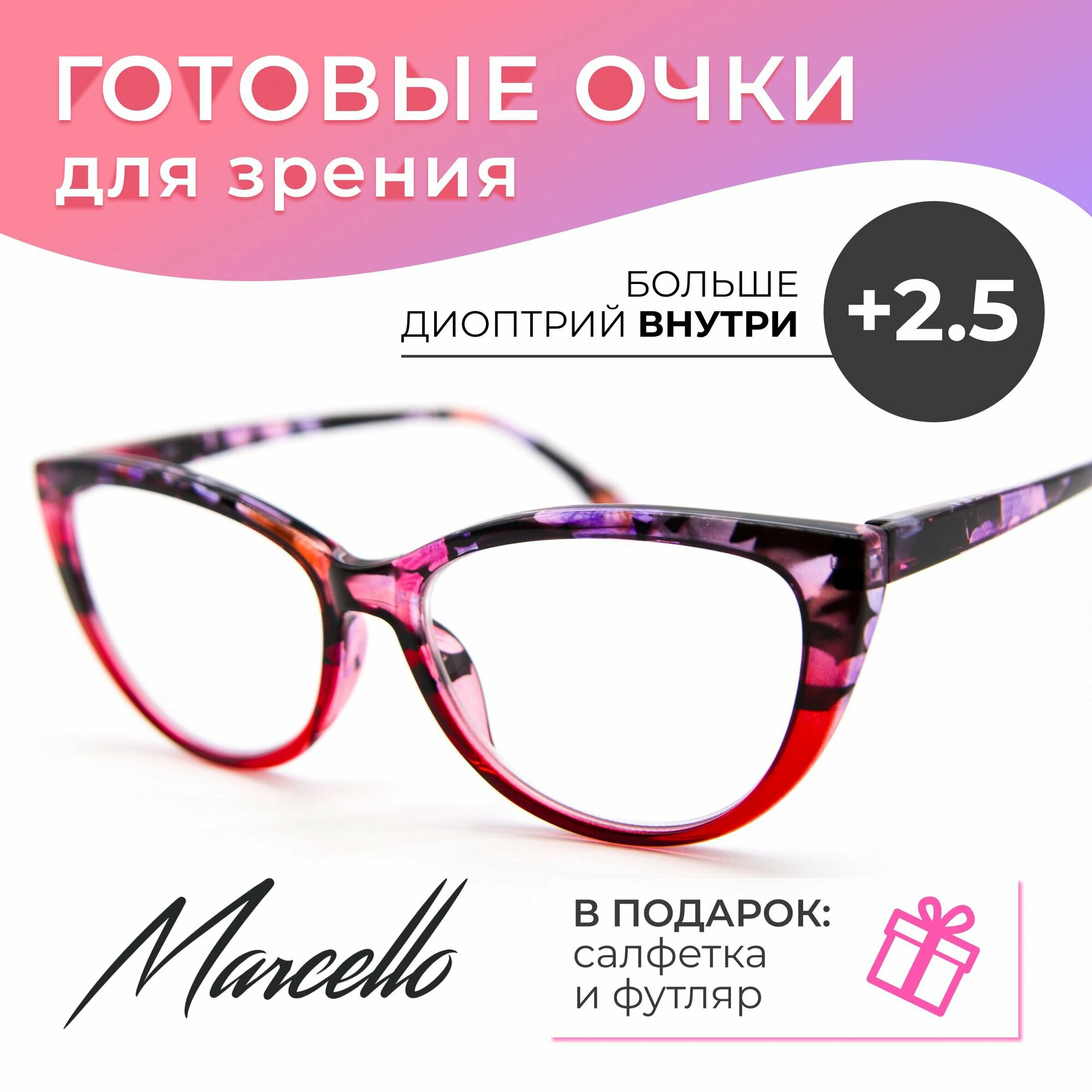 Очки для чтения с диоптриями +2,5, очки женские Marcello GA0457 C1, очки кошачий глаз, футляр в подарок.