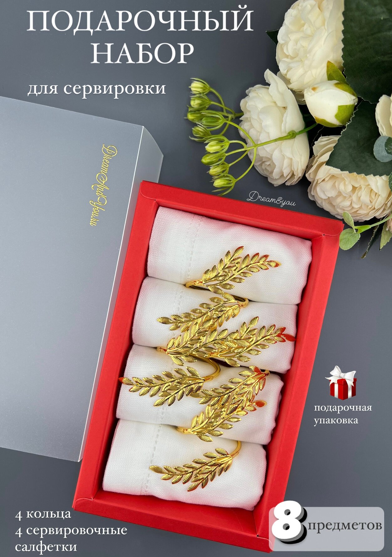 Подарочный набор для сервировки стола, кольца + салфетки, золотая пшеница.