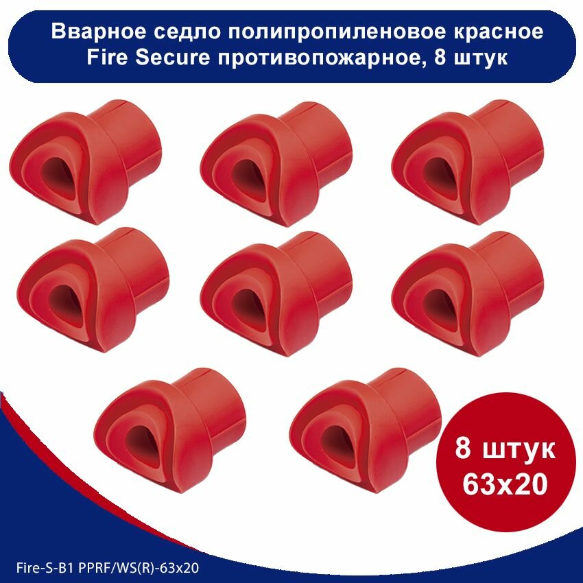 Вварное седло полипропиленовое Blue Ocean Fire Secure - 63х20 красное противопожарное 8шт