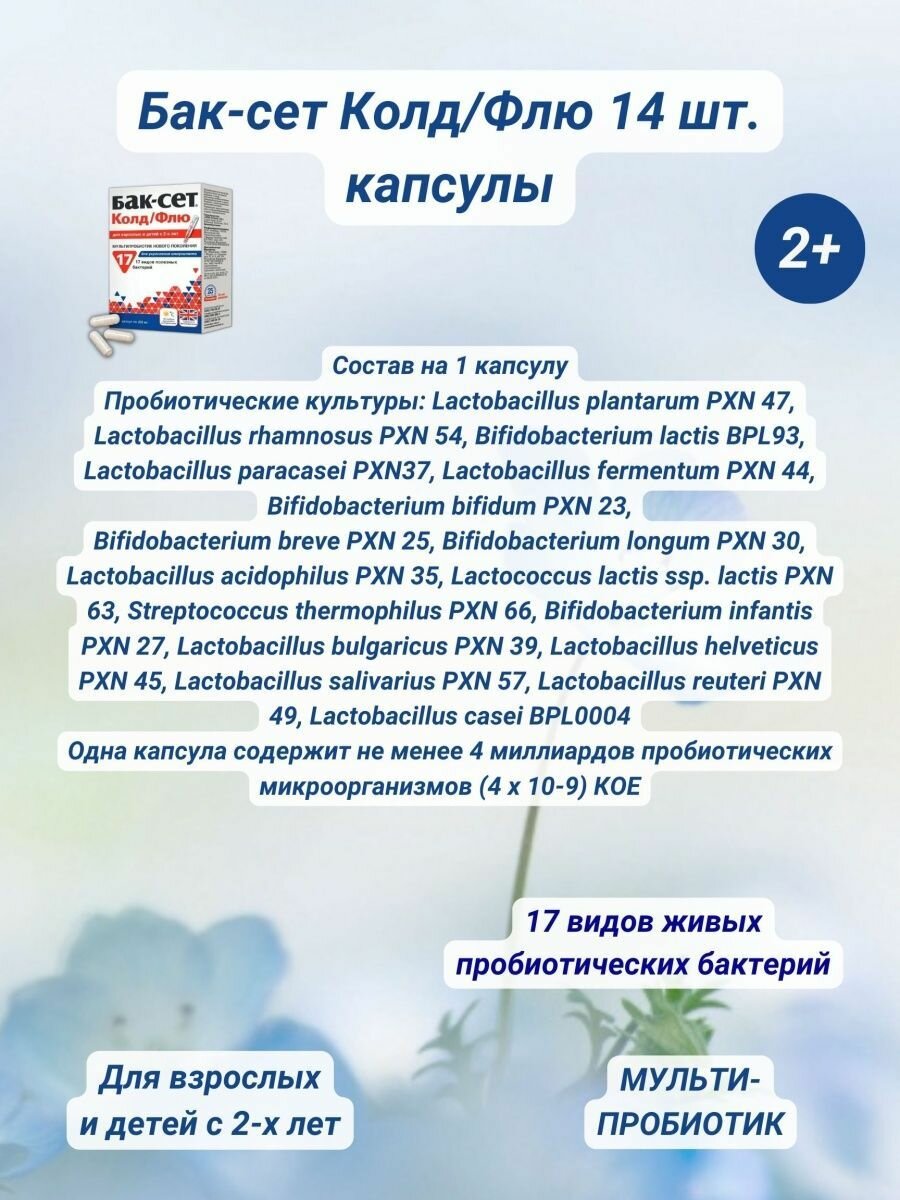 Бак-Сет Колд/Флю 14капс. имунно-пробиотик дети 2+ и взрослые — фото 1
