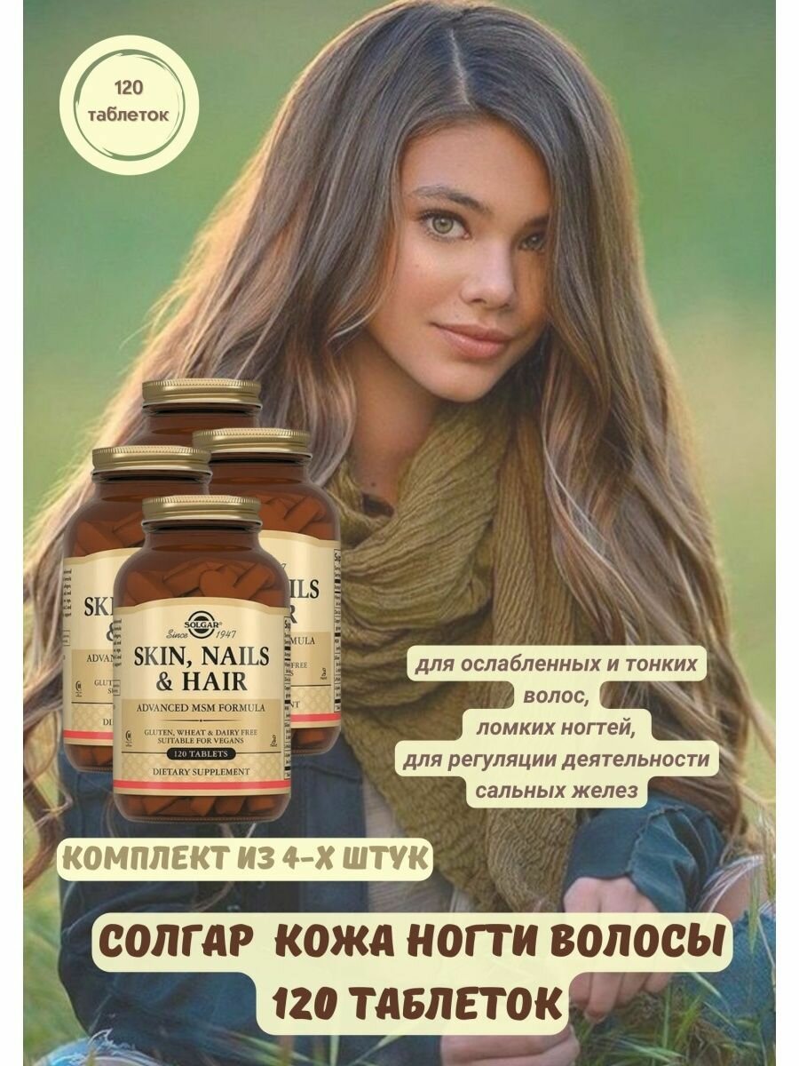 Витамины для кожи, ногтей и волос 120 таблеток 4уп