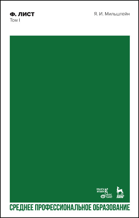 Мильштейн Я. И. "Ф. Лист. Том I."