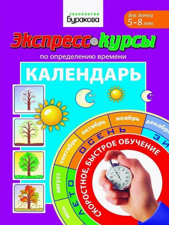 Технологии Буракова. Экспресс-курсы по определению времени "Календарь" арт.1022/15