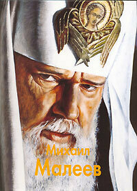 Альбом Михаил Малеев