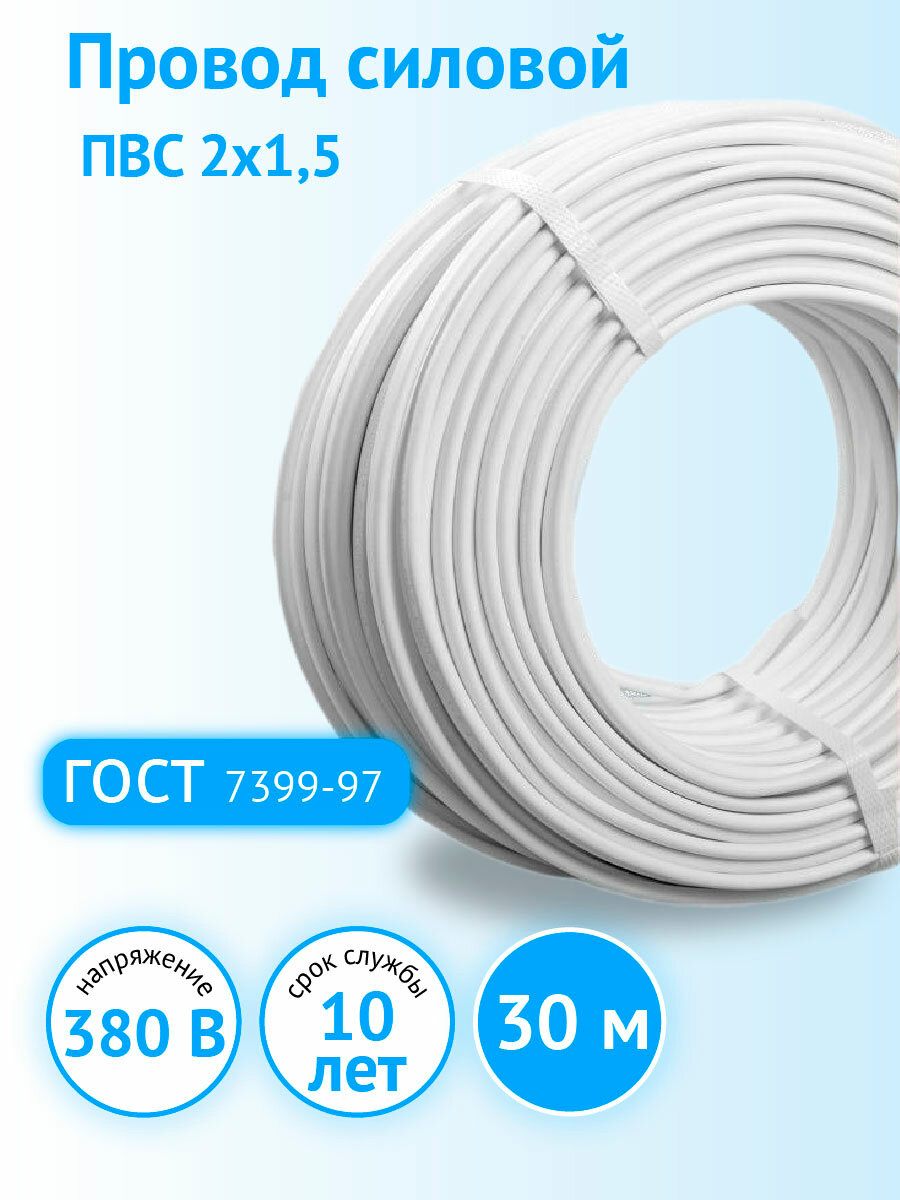 Провод силовой ПВС, многожильный, круглый, медь, ПВХ, ГОСТ, 1.5 мм², 2 жилы, белый, бухта 30 м.