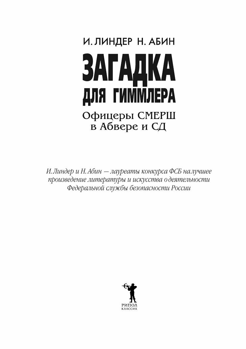 Загадка для Гиммлера — фото 1