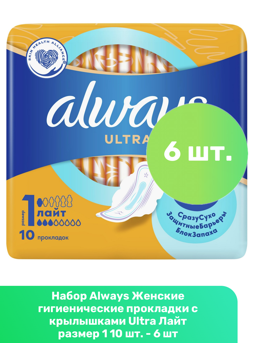 Always Женские гигиенические прокладки с крылышками Ultra Лайт размер 1 10 шт. - 6 шт