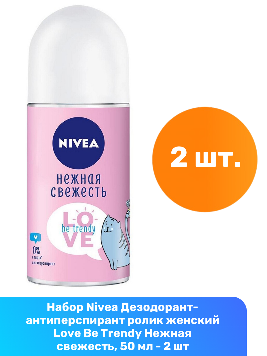 Nivea Дезодорант-антиперспирант ролик женский Love Be Trendy Нежная свежесть, 50 мл - 2 шт