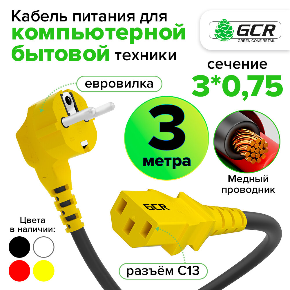 Кабель питания евровилка Schuko С13 для монитора компьютера 3*0,75mm (GCR-PC1) черный; желтый 3.0м