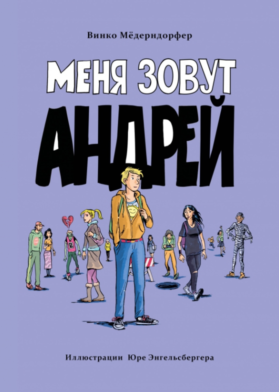 Медерндорфер В. Меня зовут Андрей