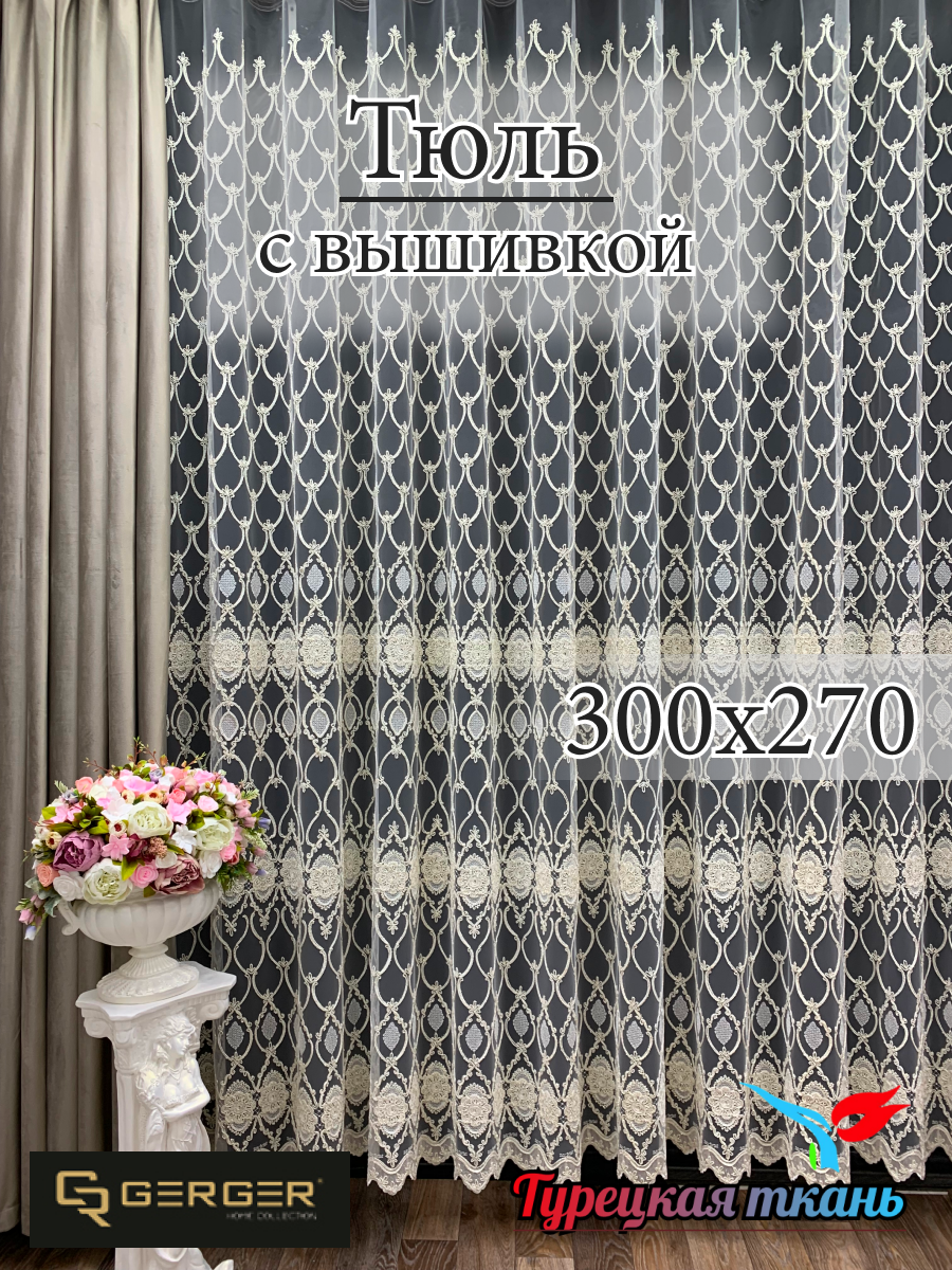 Тюль GERGER на шторной ленте 300х270, 1 шт, золотой
