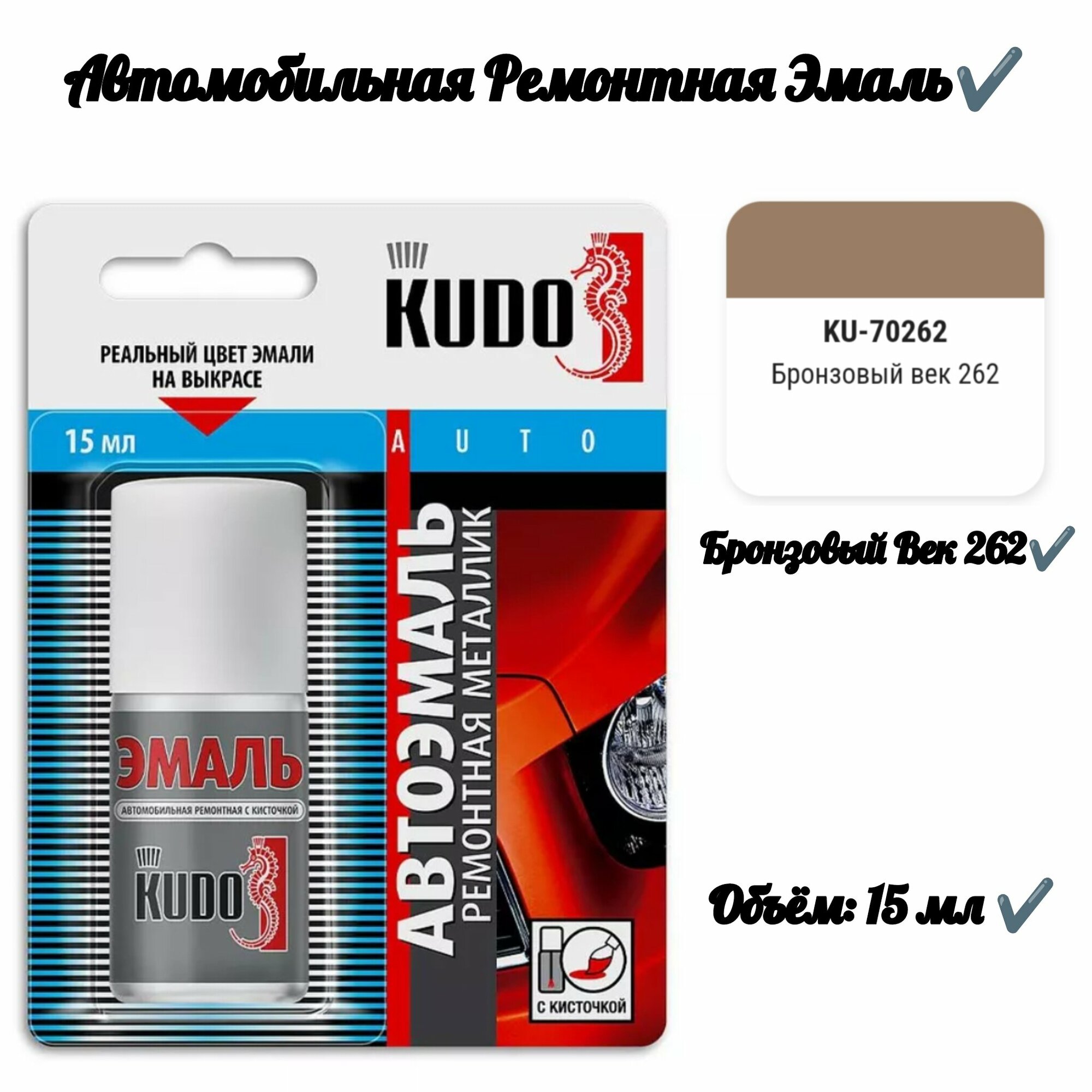 Эмаль автомоб. ремонт. с кисточкой "Бронзовый век 262" (металлик) 15 мл