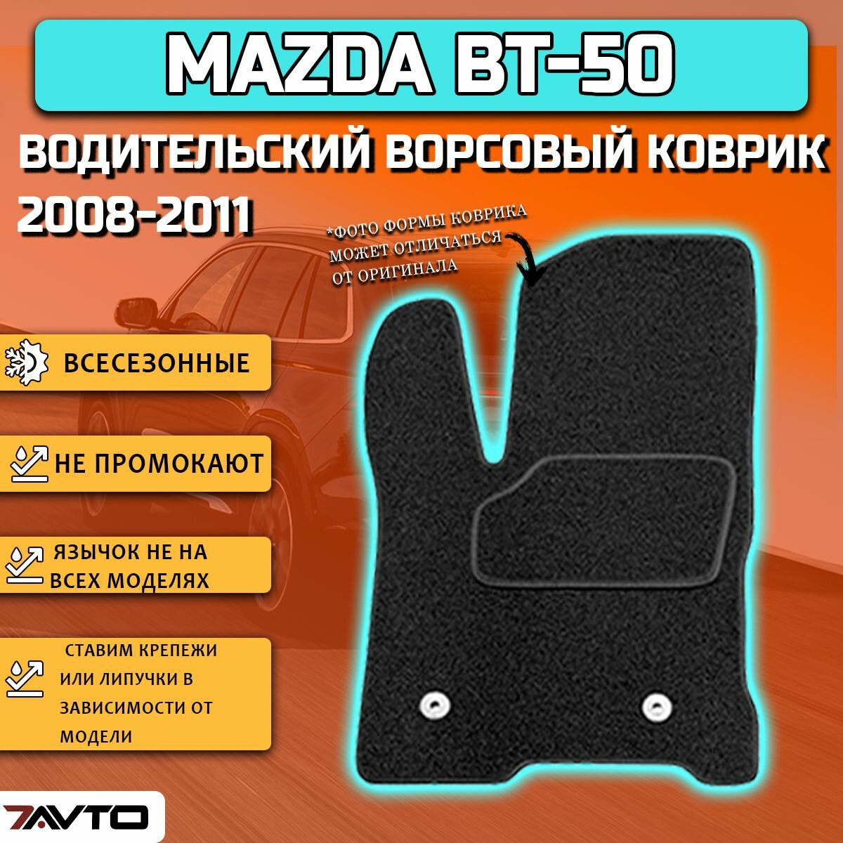 Водительский ворсовый коврик ЭКОном на Mazda BT-50 2008-2011