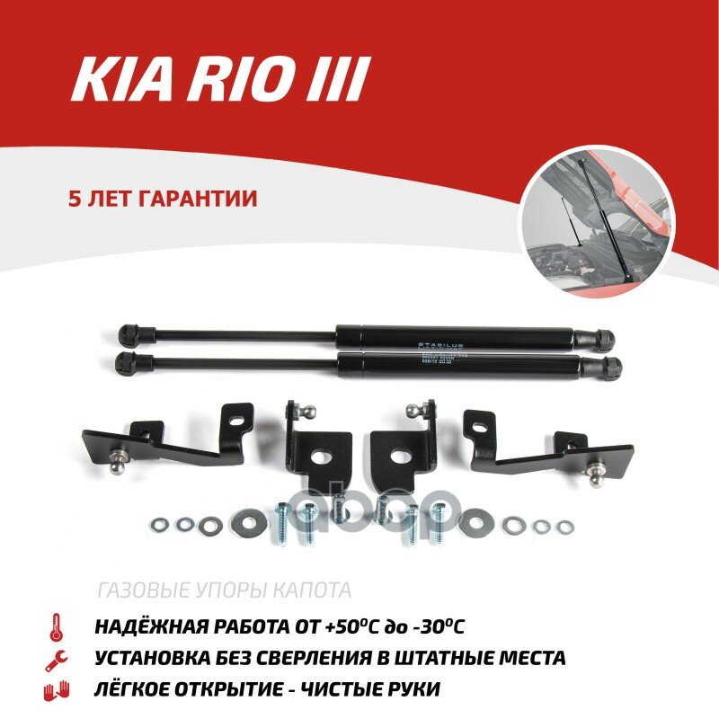 Амортизаторы капота Kia Rio (2011-) АвтоУпор арт. UKIRIO012