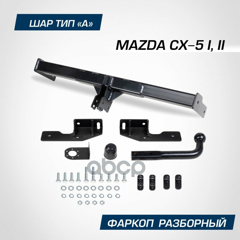 Фаркоп Mazda CX-5 2011-2017, 2017-2025 крепление шара на двух болтах BERG арт. F.3811.001