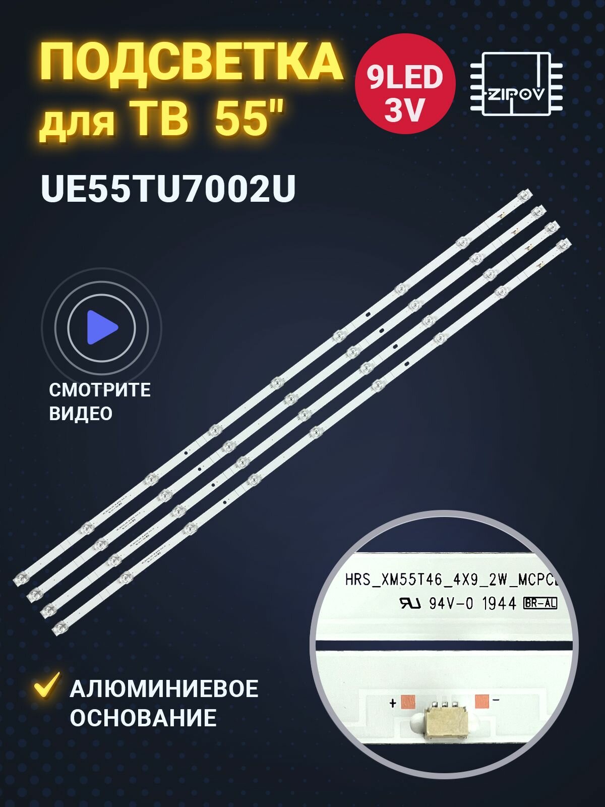 Подсветка для Samsung UE55TU7002U / Xiaomi L55M5-5S 1028мм 9 led 3V (комплект 4шт.)