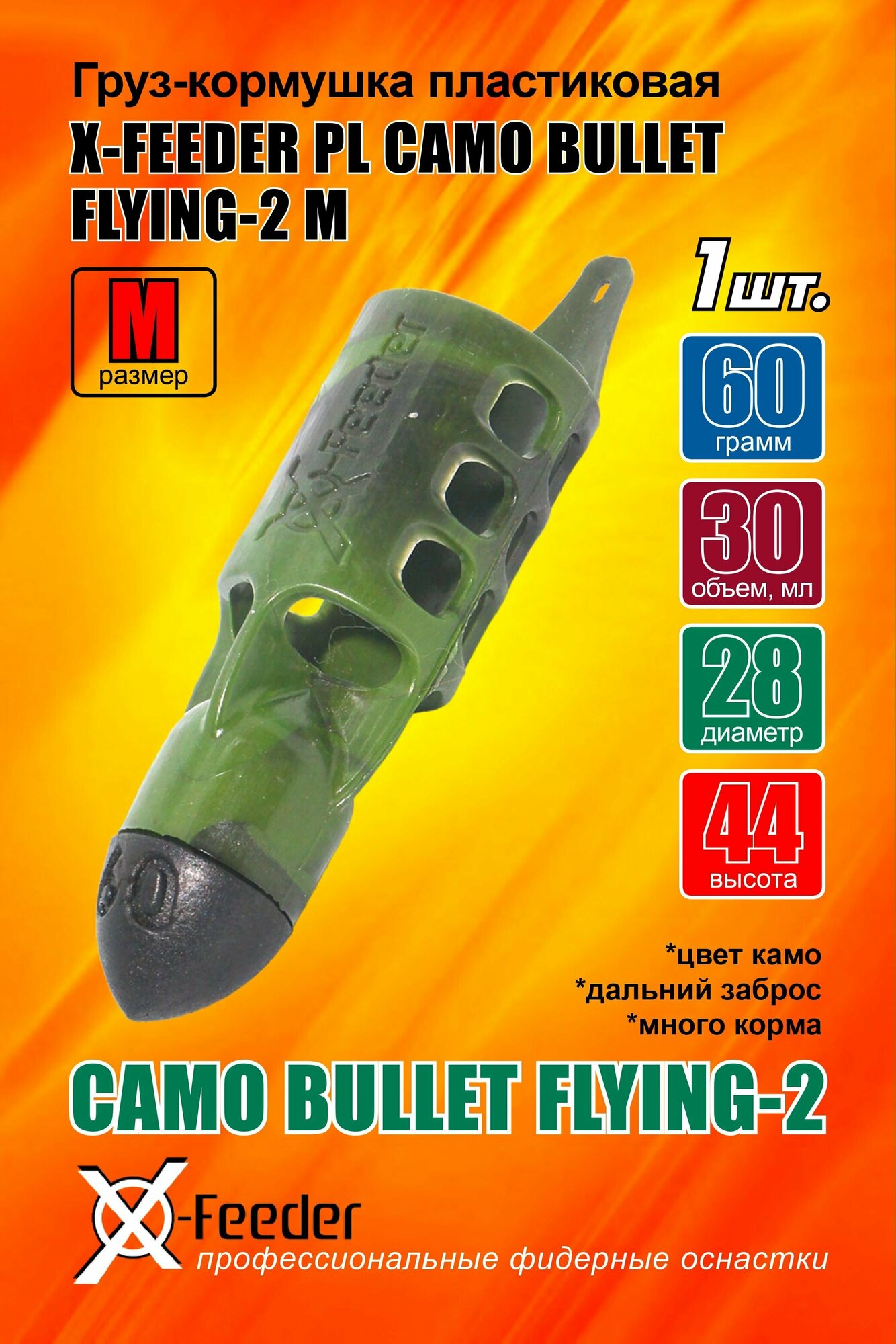 Кормушка для рыбалки X-FEEDER PL CAMO BULLET FLYING-2 M 060 г - 1 штука.