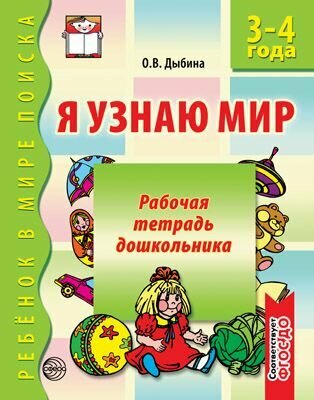 Рабочая тетрадь для дошкольника Я узнаю МИР 3-4 года О. В. Дыбина 2019г