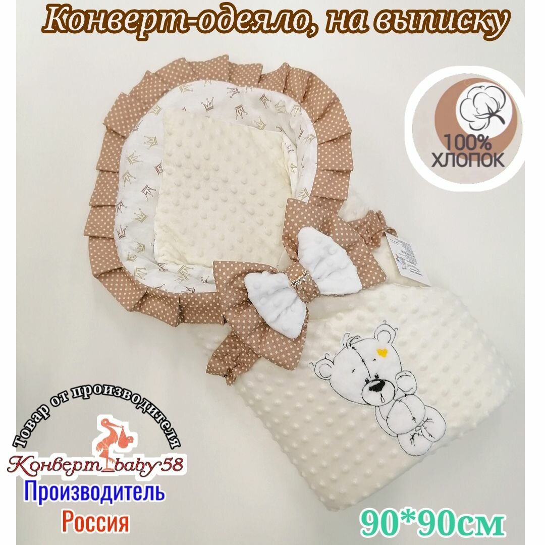 Конверт-плед на выписку, "Мишутка на бежевом", весна-лето, Конвертбэби58