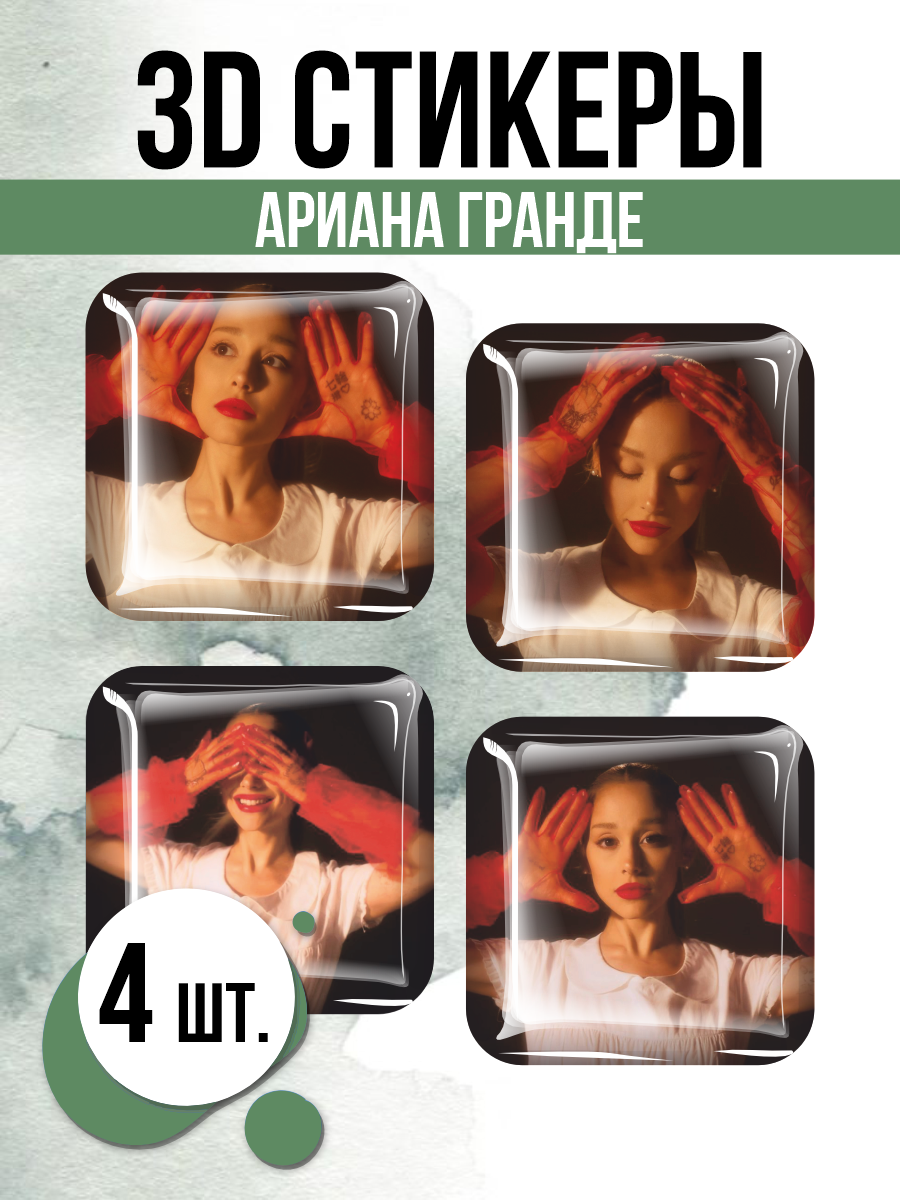 Наклейки на телефон 3D стикеры Ариана Гранде Ariana Grande