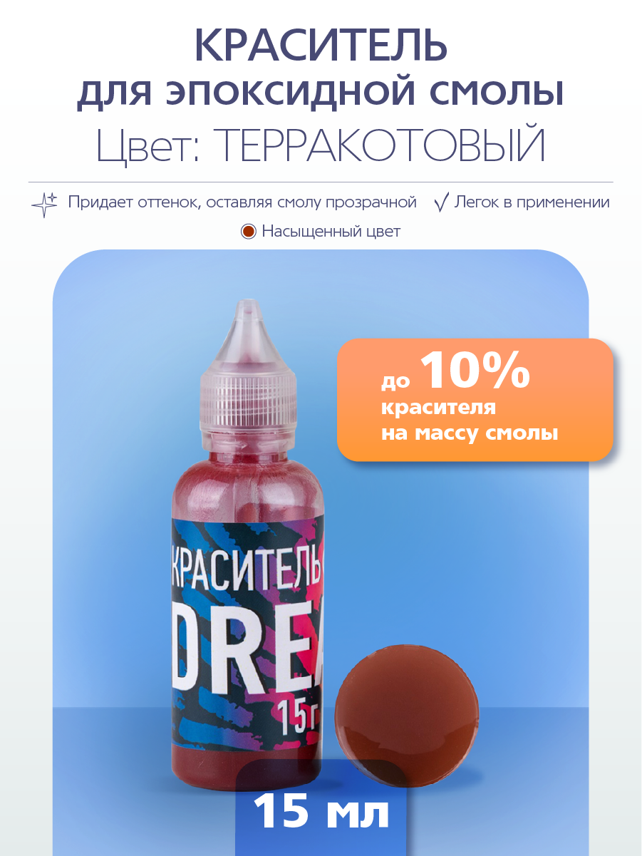 Краситель для эпоксидной смолы Poly Max Dream терракота 15 г.