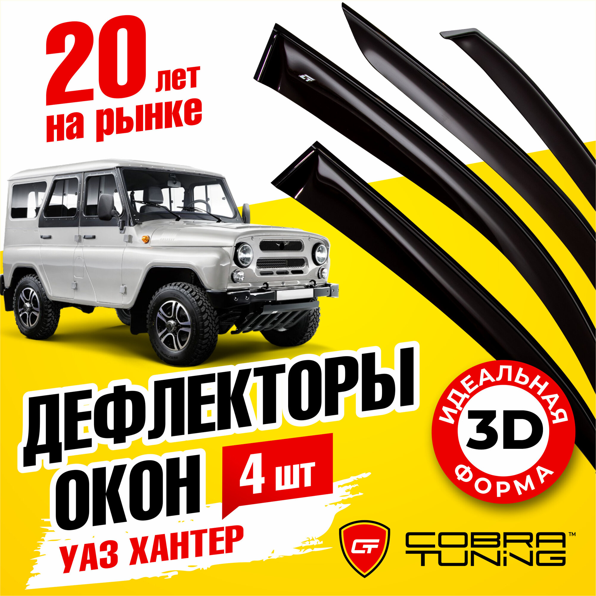 Дефлекторы боковых окон для УАЗ Хантер (Uaz Hunter) 2003-2024, ветровики на двери автомобиля, Cobra Tuning