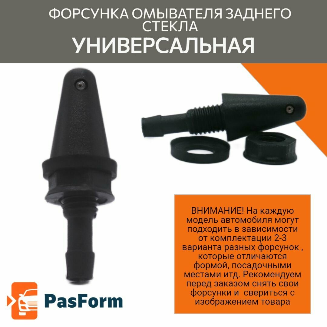 Форсунка омывателя заднего стекла универсальная