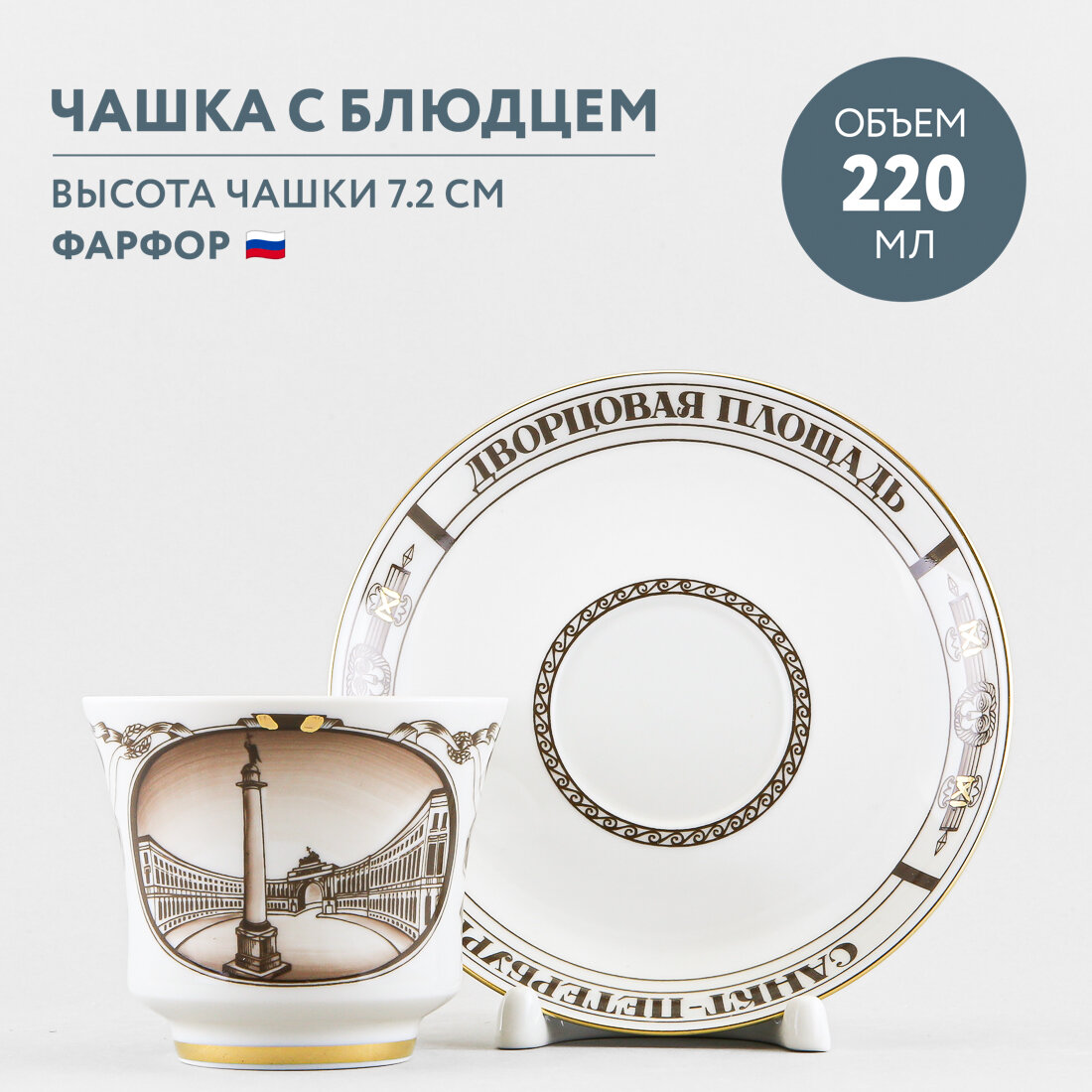 Чашка с блюдцем чайная Императорский фарфоровый завод Банкетная Дворцовая площадь 220 мл