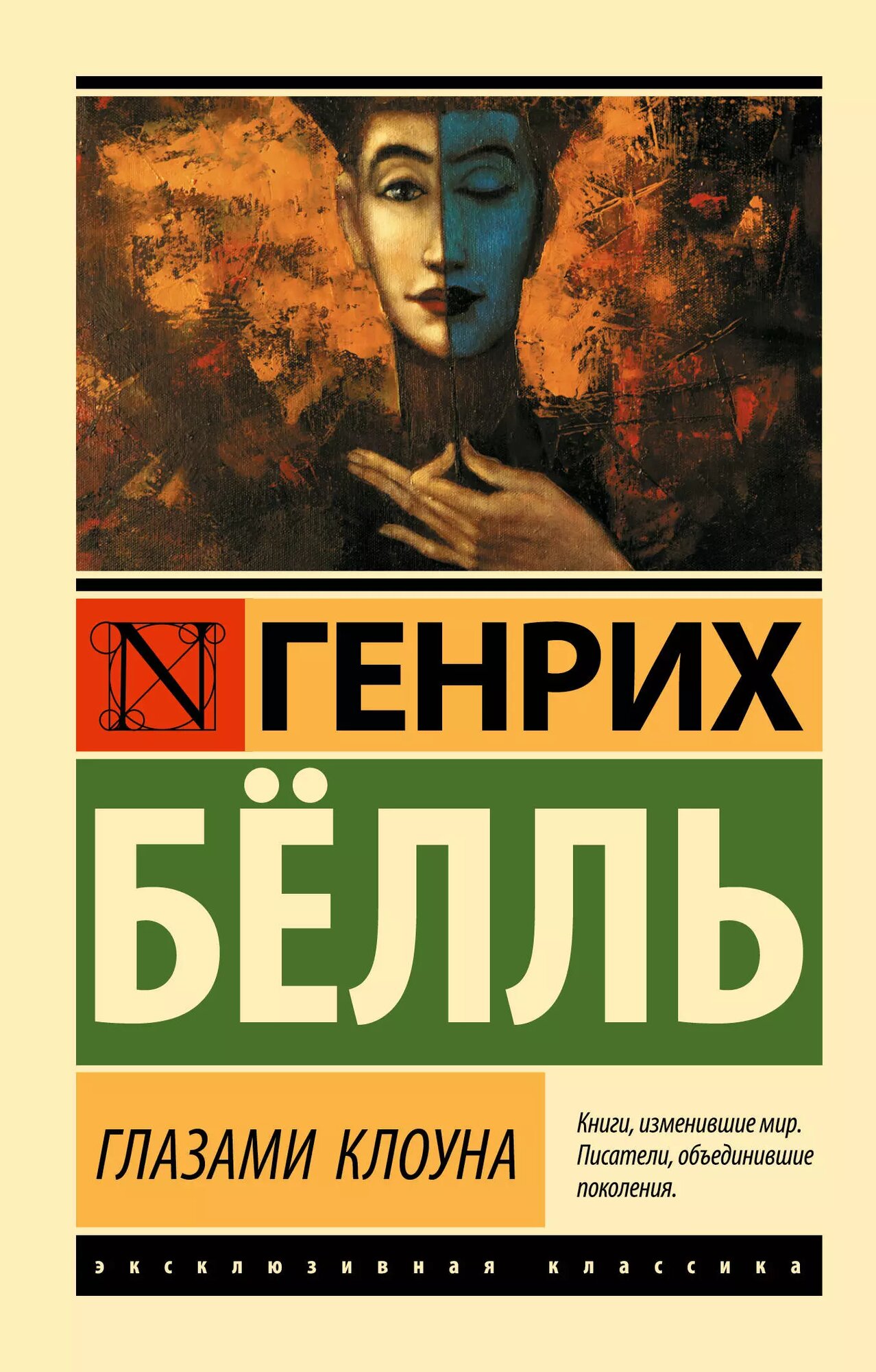 Глазами клоуна(Генрих Белль)