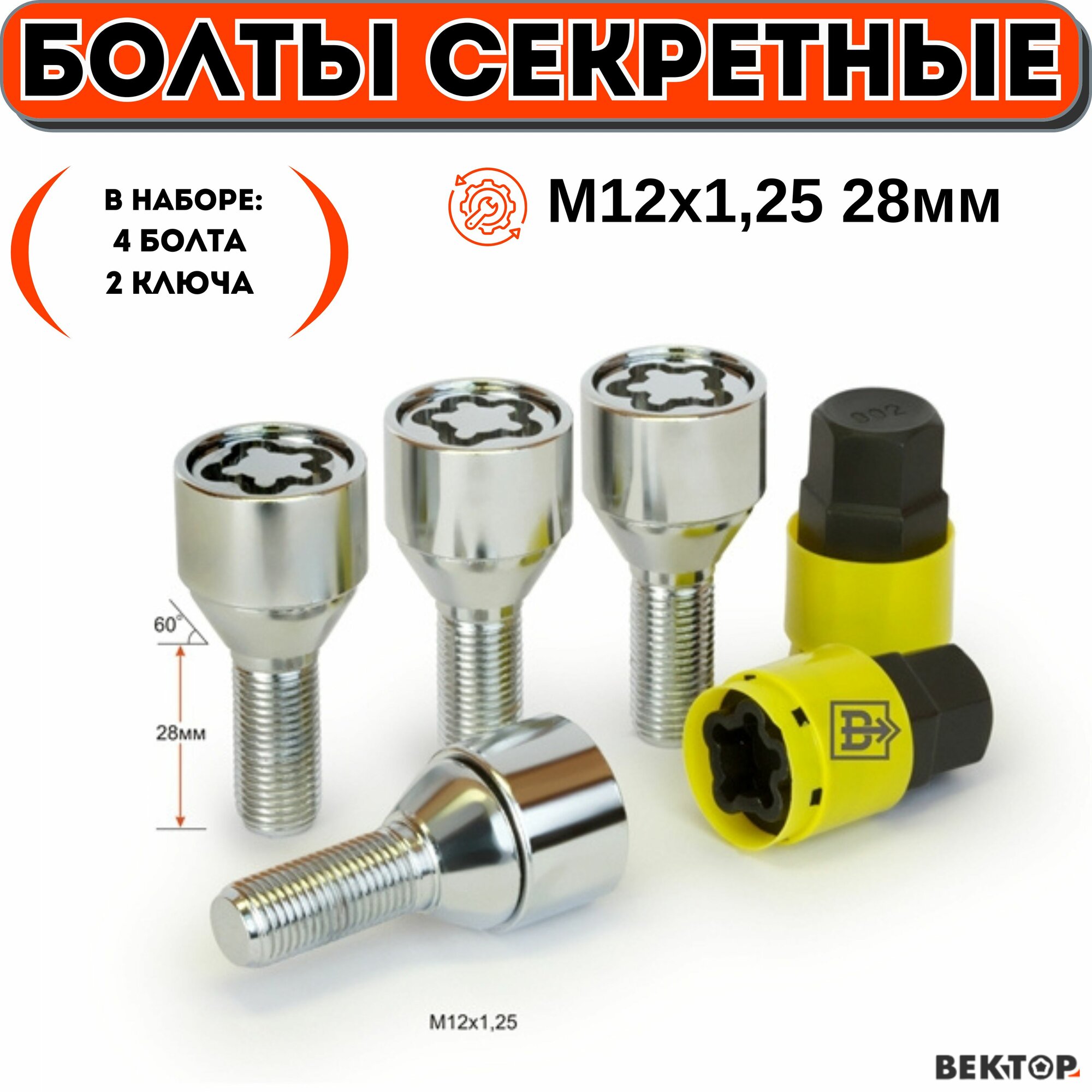 Болты секретки М12х1,25 28 мм, Конус, вращающее кольцо, Хром, вектор элит (набор 4 болта+2 ключа)