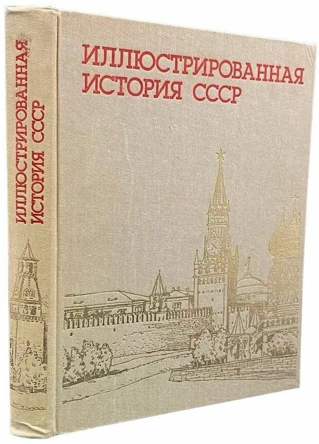 Иллюстрированная история СССР