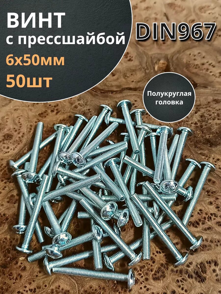 Винт с прессшайбой М6х50 мебельный DIN967, 50 шт.