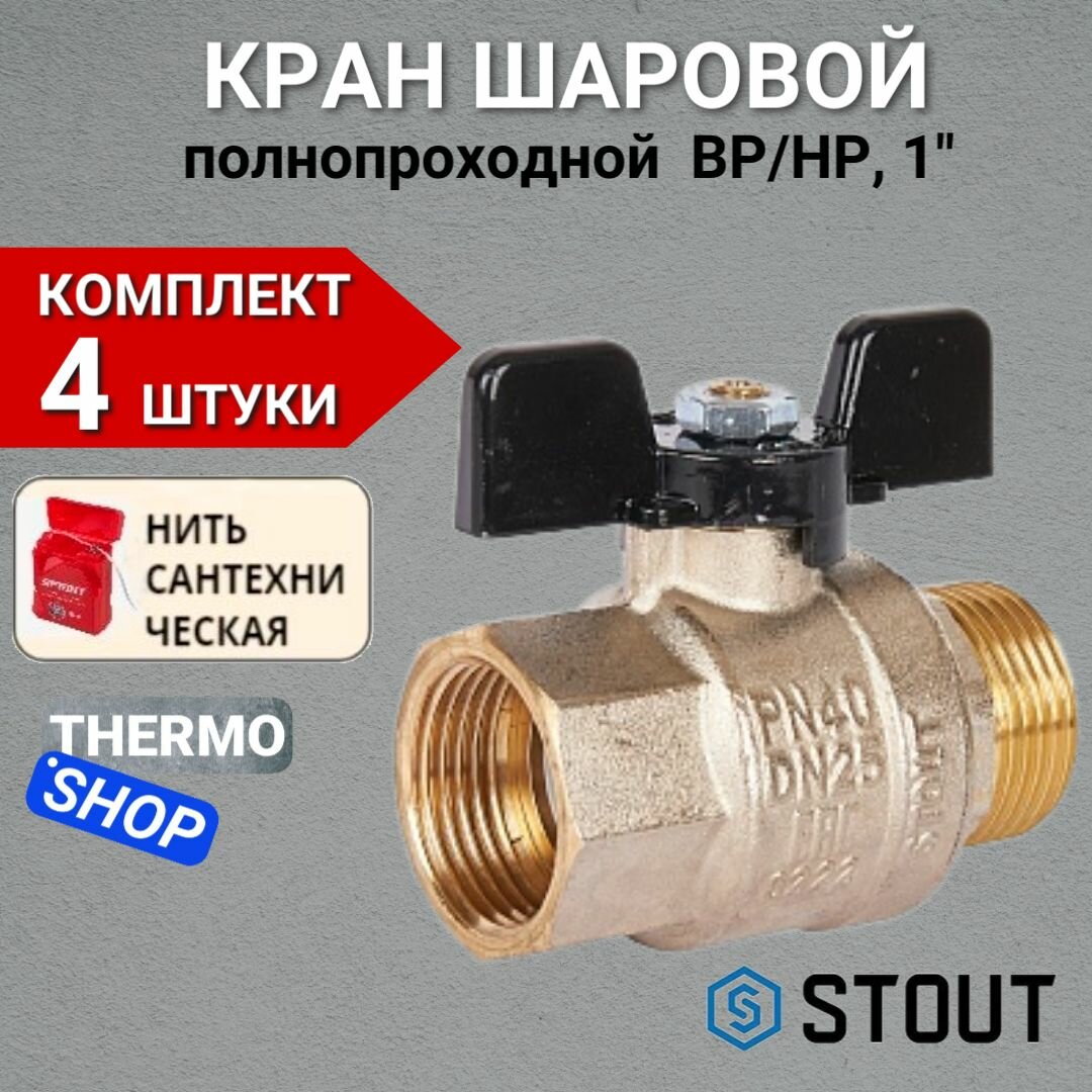 Кран шаровой полнопроходной, ВР/НР, ручка бабочка 1" в комплекте 4 шт Сантехническая нить 20 м