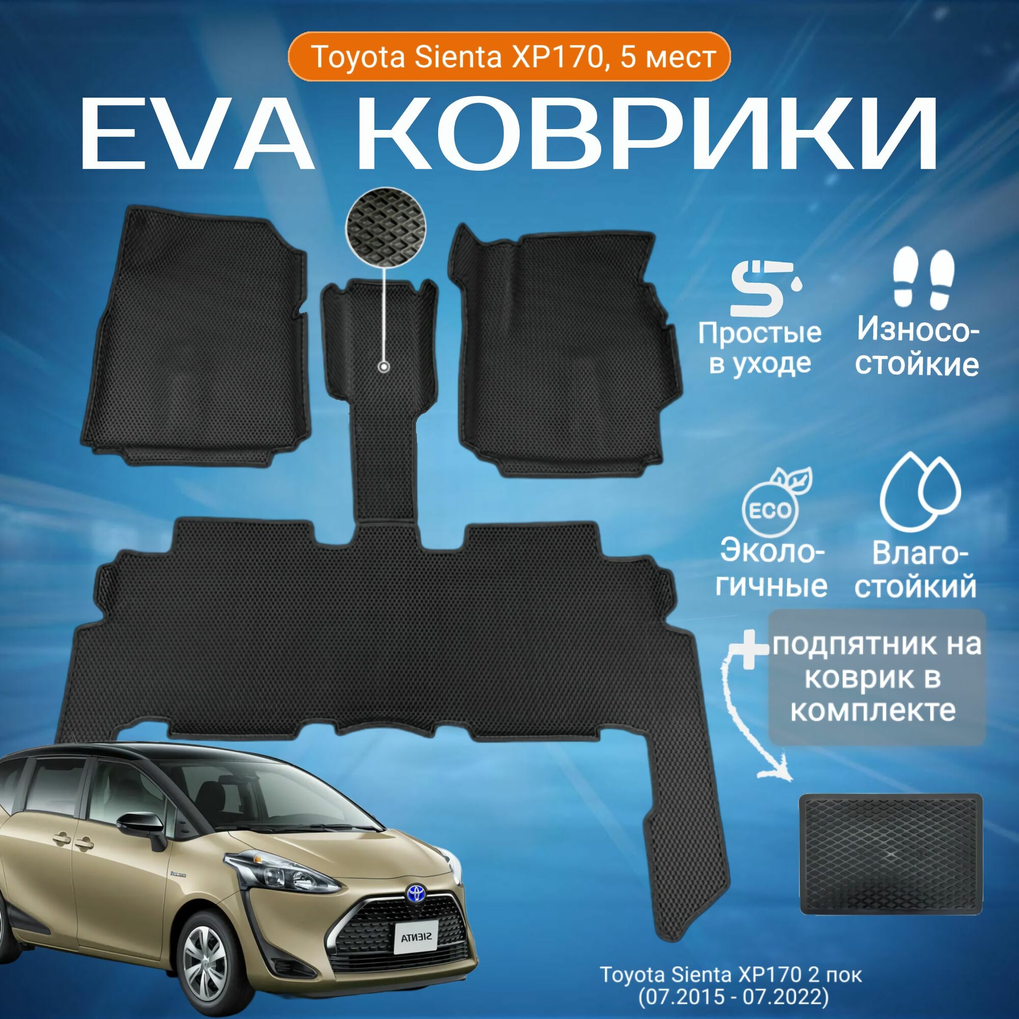 ЕВА EVA коврики с бортами и хостами Тойота Сиента в салон Toyota Sienta XP170 2 пок (07.2015 - 07.2022) с подпятником