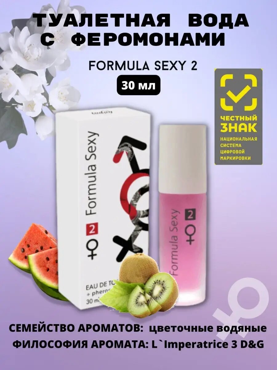 Туалетная вода с феромонами Formula Sexy №2 30 мл for women
