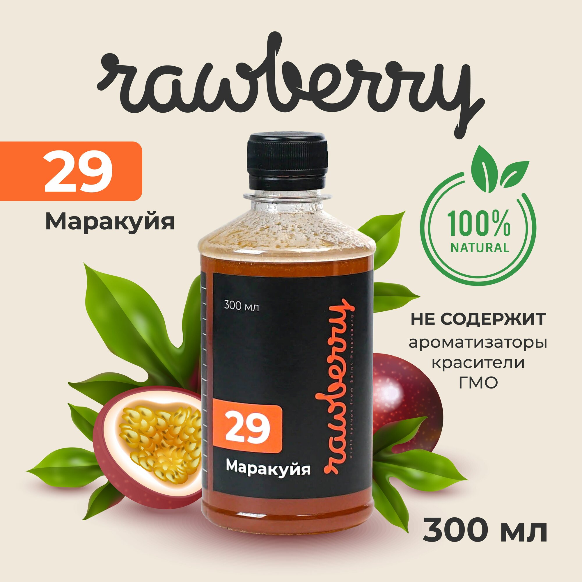 Натуральный сахарный сироп Rawberry 300мл на основе растительного сырья из свежей маракуйи. Отличная основа для коктейлей, лимонадов, чая, кофе и десертов