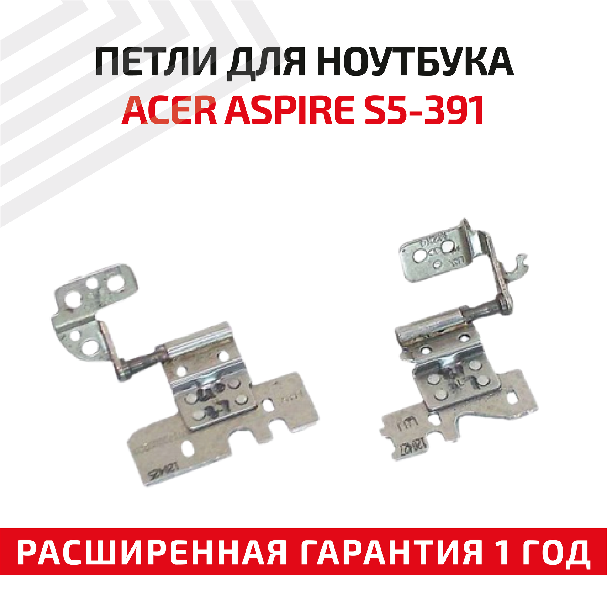 Петли (завесы) AM0NS000200 для крышки, матрицы ноутбука Acer Aspire S5-391, комплект 2 шт.