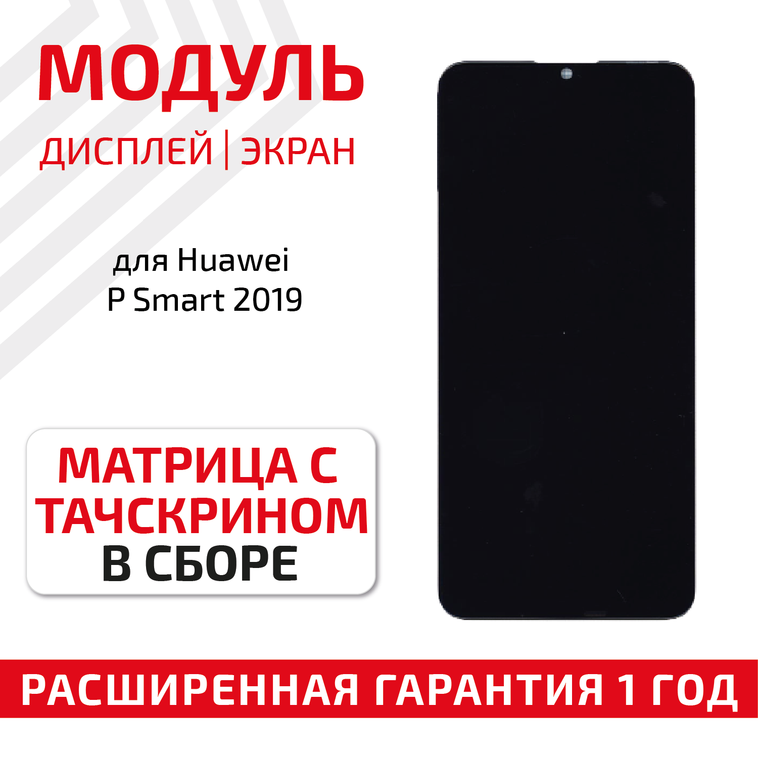 Дисплей (модуль) для телефона Huawei P Smart 2019, Enjoy 9s, матрица и тачскрин в сборе, 5.21", 2340x1080, черный