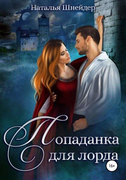 Попаданка для лорда [Цифровая книга]