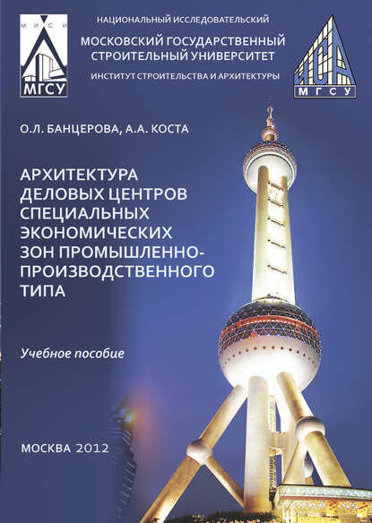 Архитектура деловых центров специальных экономических зон промышленно-производственного типа [Цифровая книга]